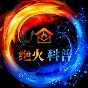 绝火科普 