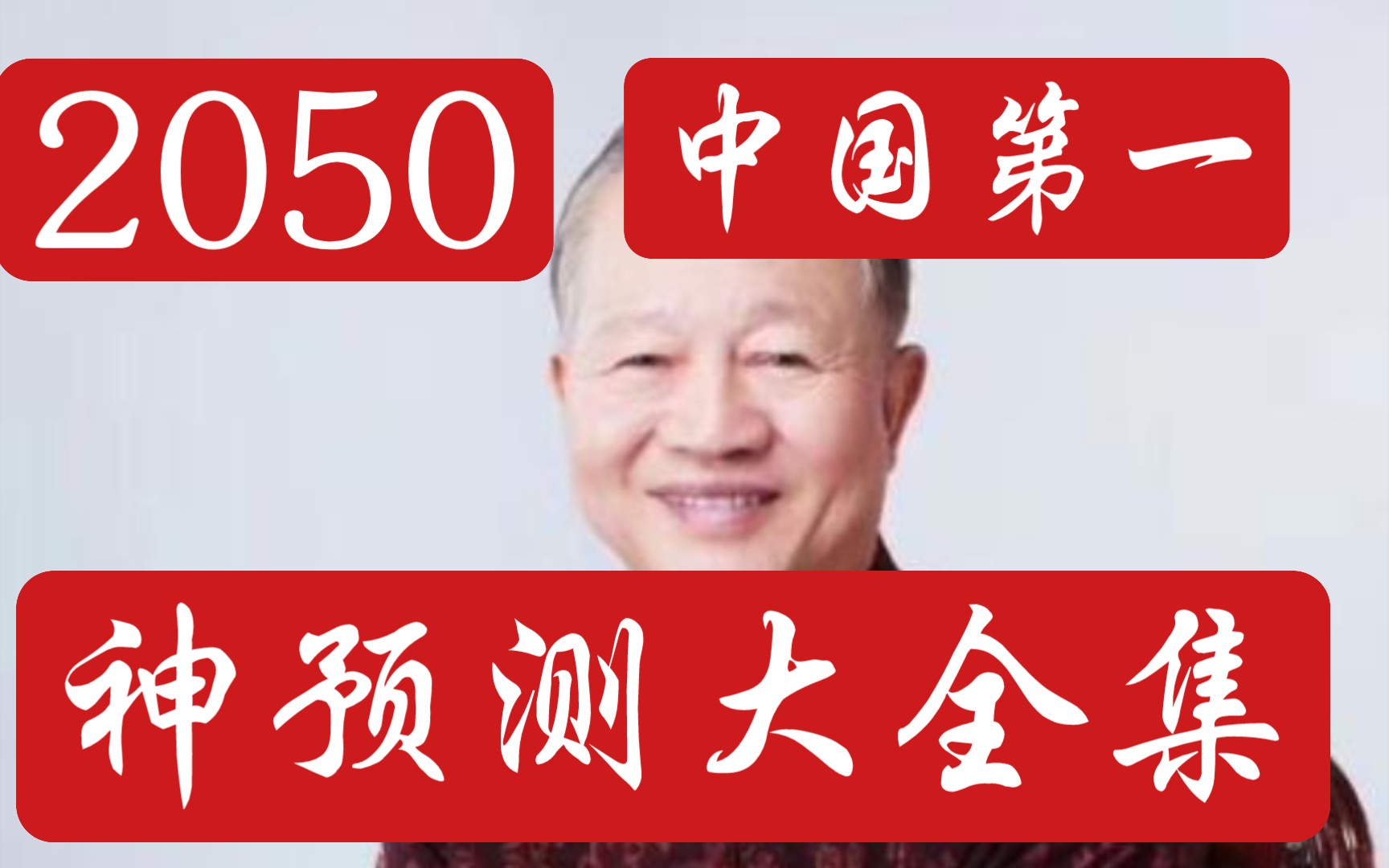 曾仕强教授:神预测全集准确度可高了