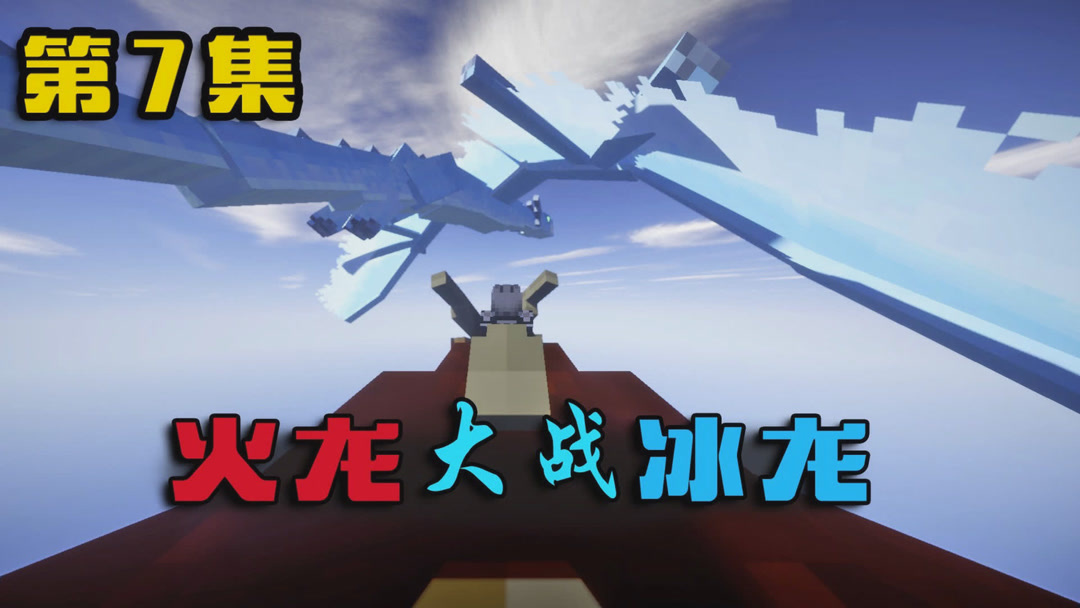 我的世界林凡-冰火之龙模组P7:火龙大战冰龙