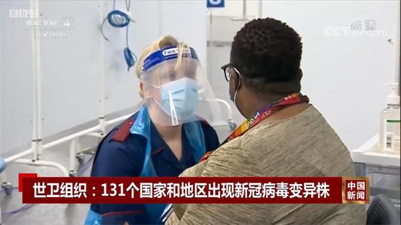 世卫组织:131个国家和地区出现新冠病毒变异株