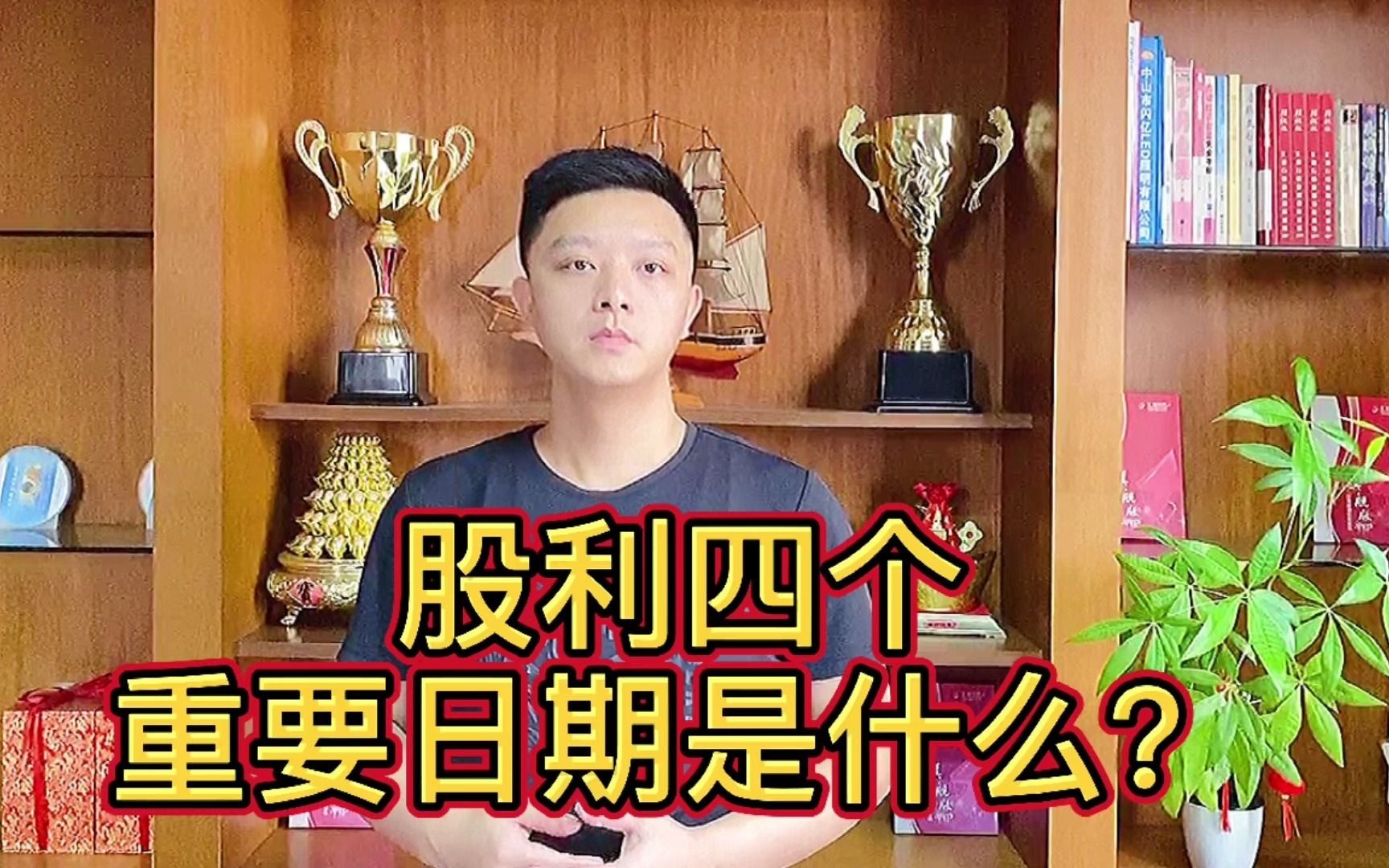 入股需知常识-股利四个重要日期是什么?(二)