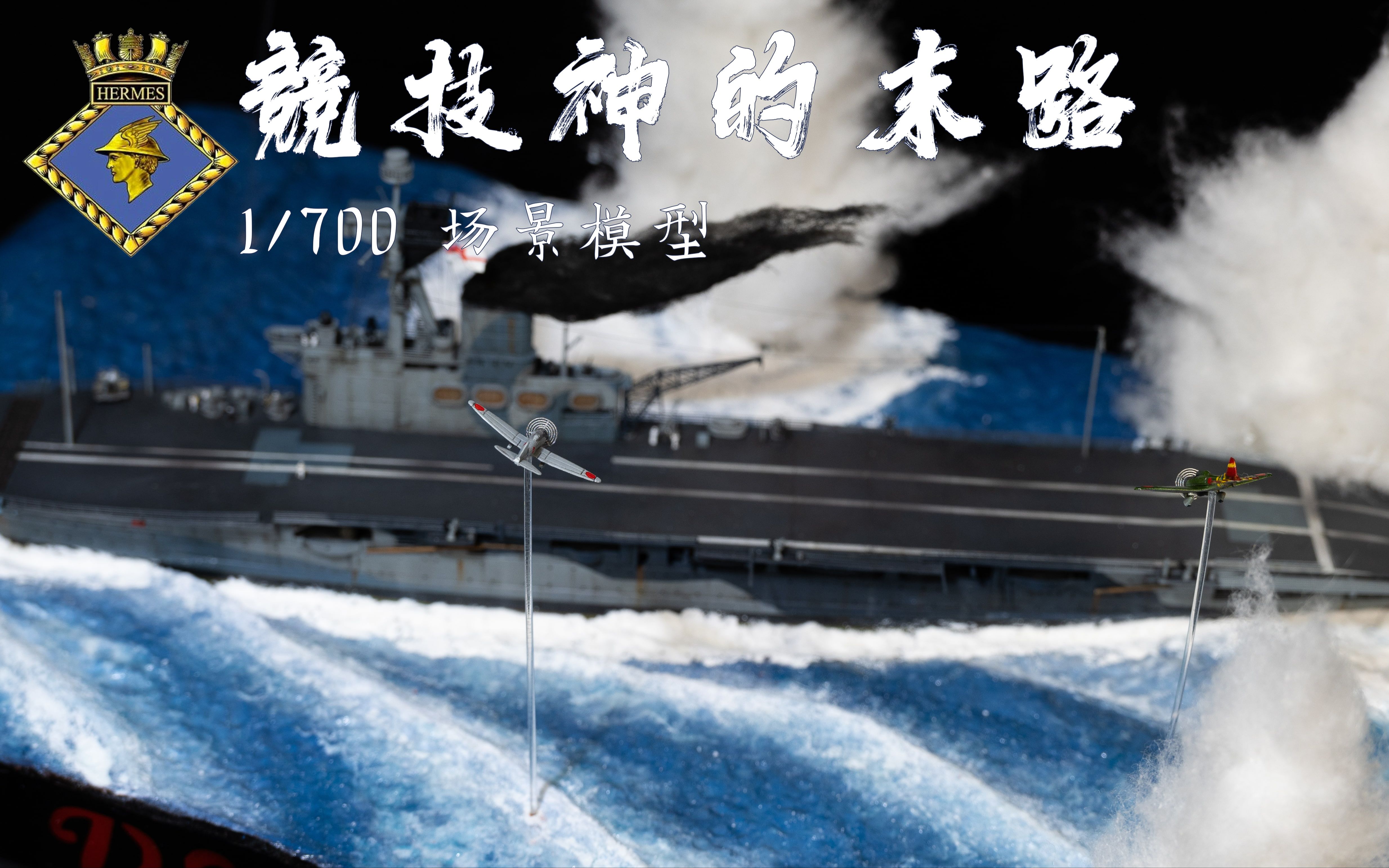 ...1/700场景模型 竞技神的末路(dead engding)用模型再现人类历史上...