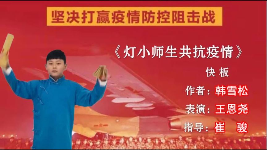 小学生唱快板共抗疫情 致敬医护人员 表演:王恩尧