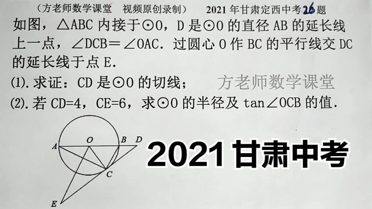初中数学:怎么求CD是圆的切线?怎么求tanOCB的值?甘肃中考
