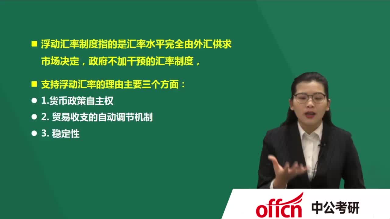 2018国际商务考研复试核心考点解析-浮动汇率