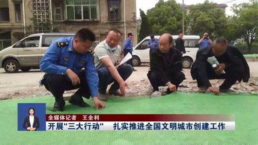 开展"三大行动" 扎实推进全国文明城市创建工作