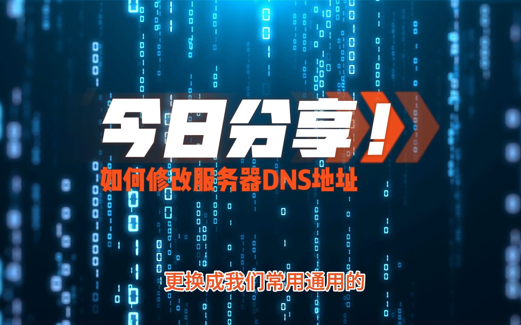jtti服务器如何设置服务器DNS地址 用DNS加速提升VPS访问速度