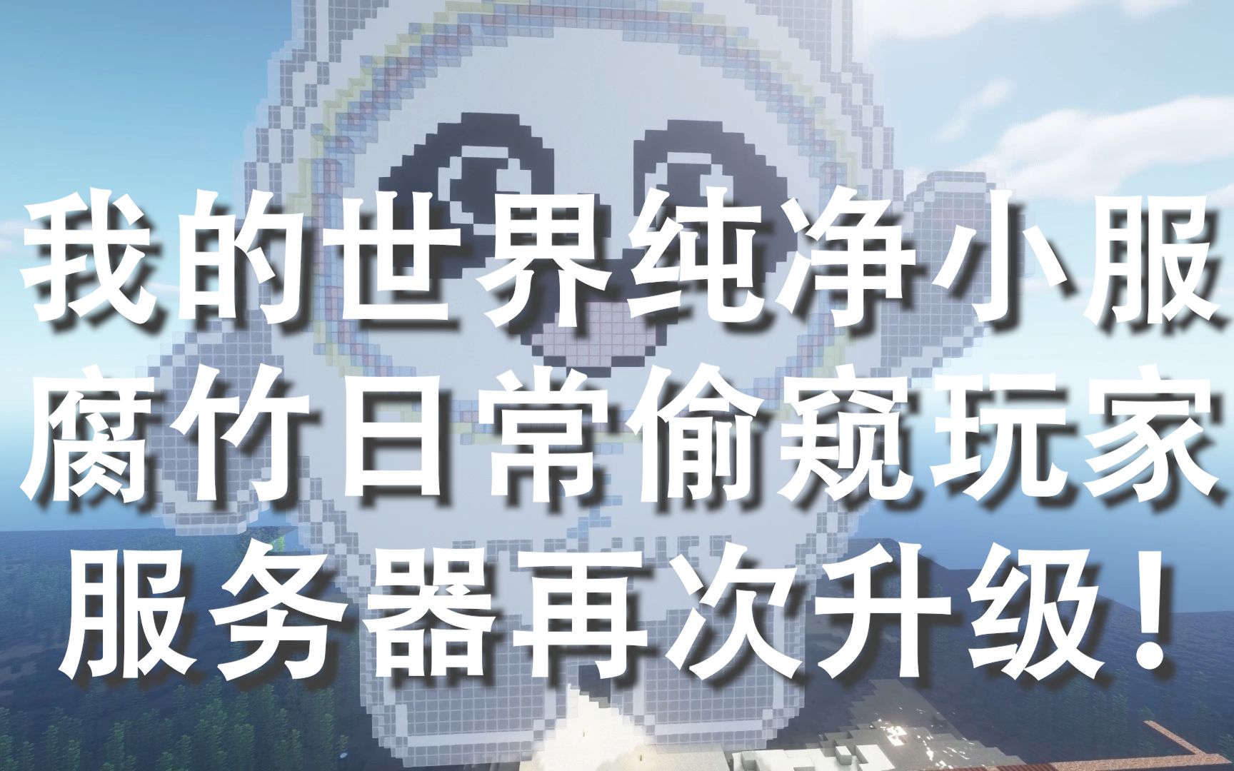 我的世界纯净小服腐竹偷窥玩家日常 小服务器也换上了12900K?