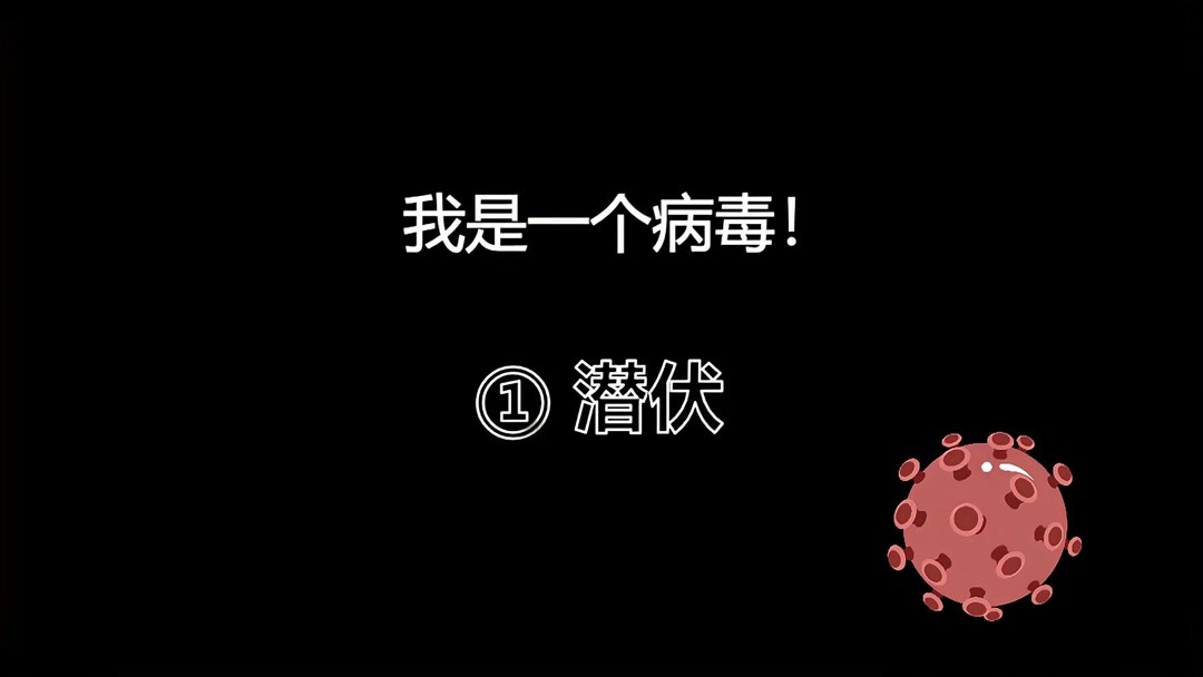 《免疫细胞与病毒的战争史》系列剧①