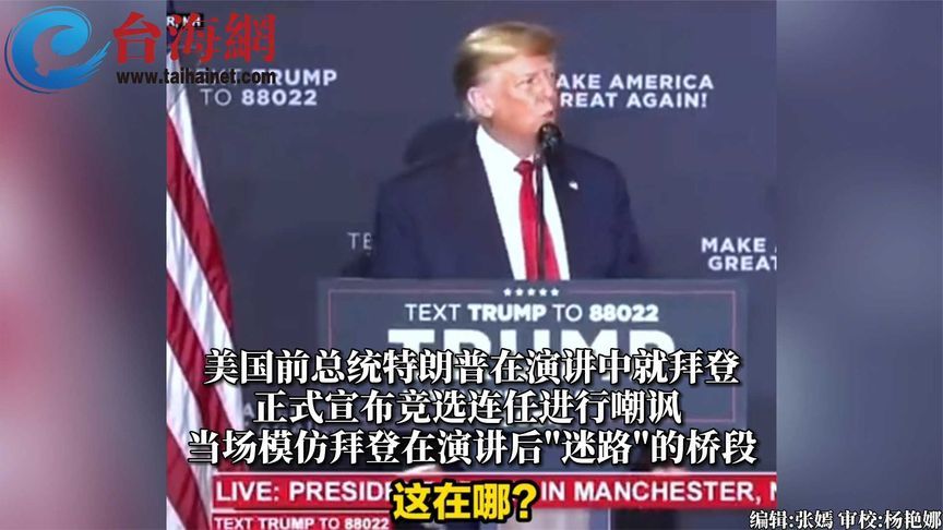 特朗普戏精上身模仿拜登“迷路”: 我正在竞选总统?我在哪儿?
