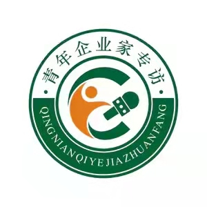 青年企业家专访 