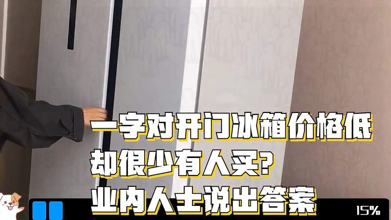 为什么一字对开门冰箱价格低,却很少有人买?业内人士说出答案