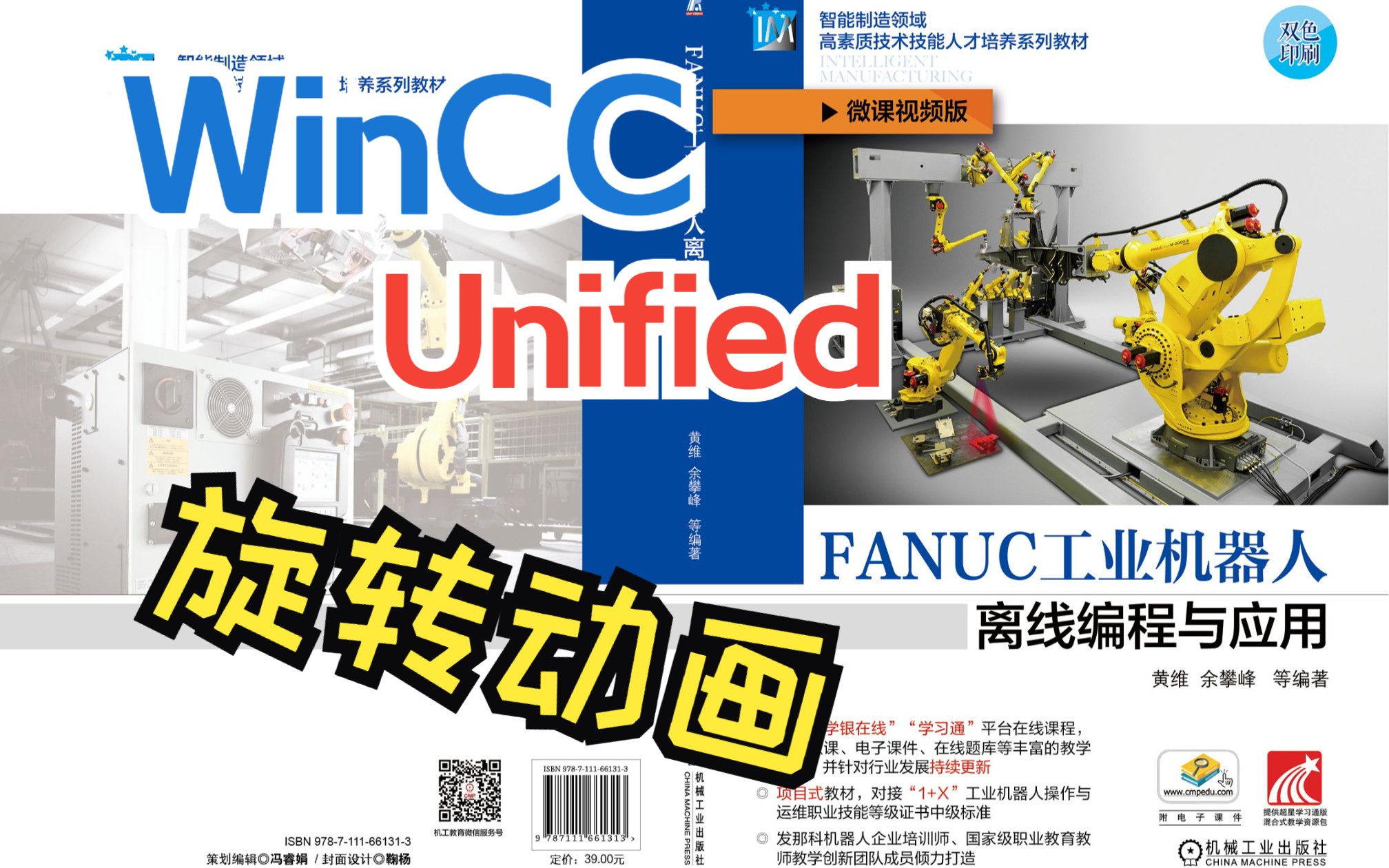 WinCC Unified元素的旋转动画,注意下载方式的选择《FANUC工业机器...