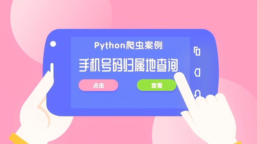 Python爬虫案例,手机号码归属地查询,json字符串讲解