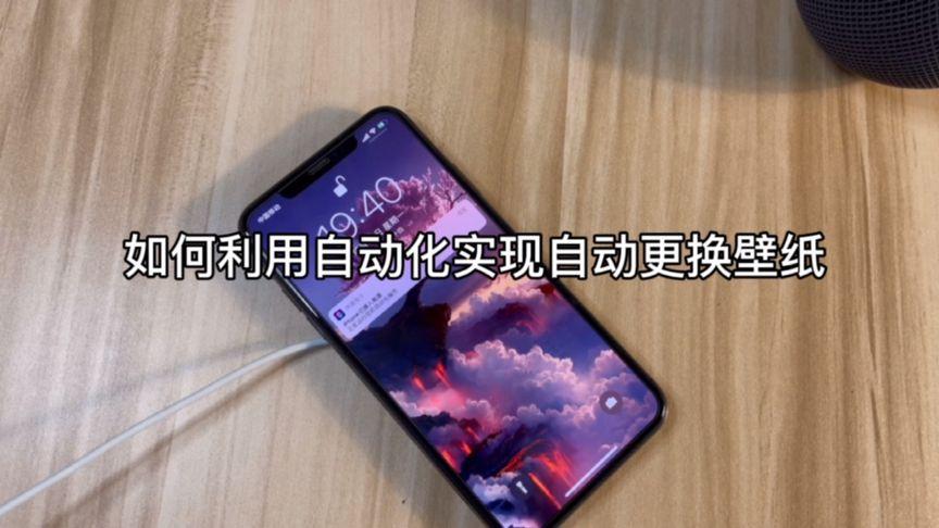 如何利用自动化实现自动更换壁纸