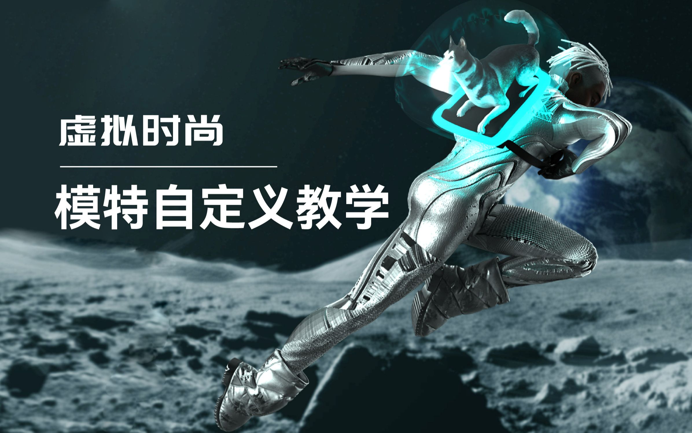 【虚拟时尚3D教程】模特自定义教学