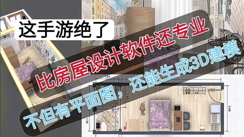 这手游绝了,比房屋设计软件还专业,有了它再也不怕装修难了!