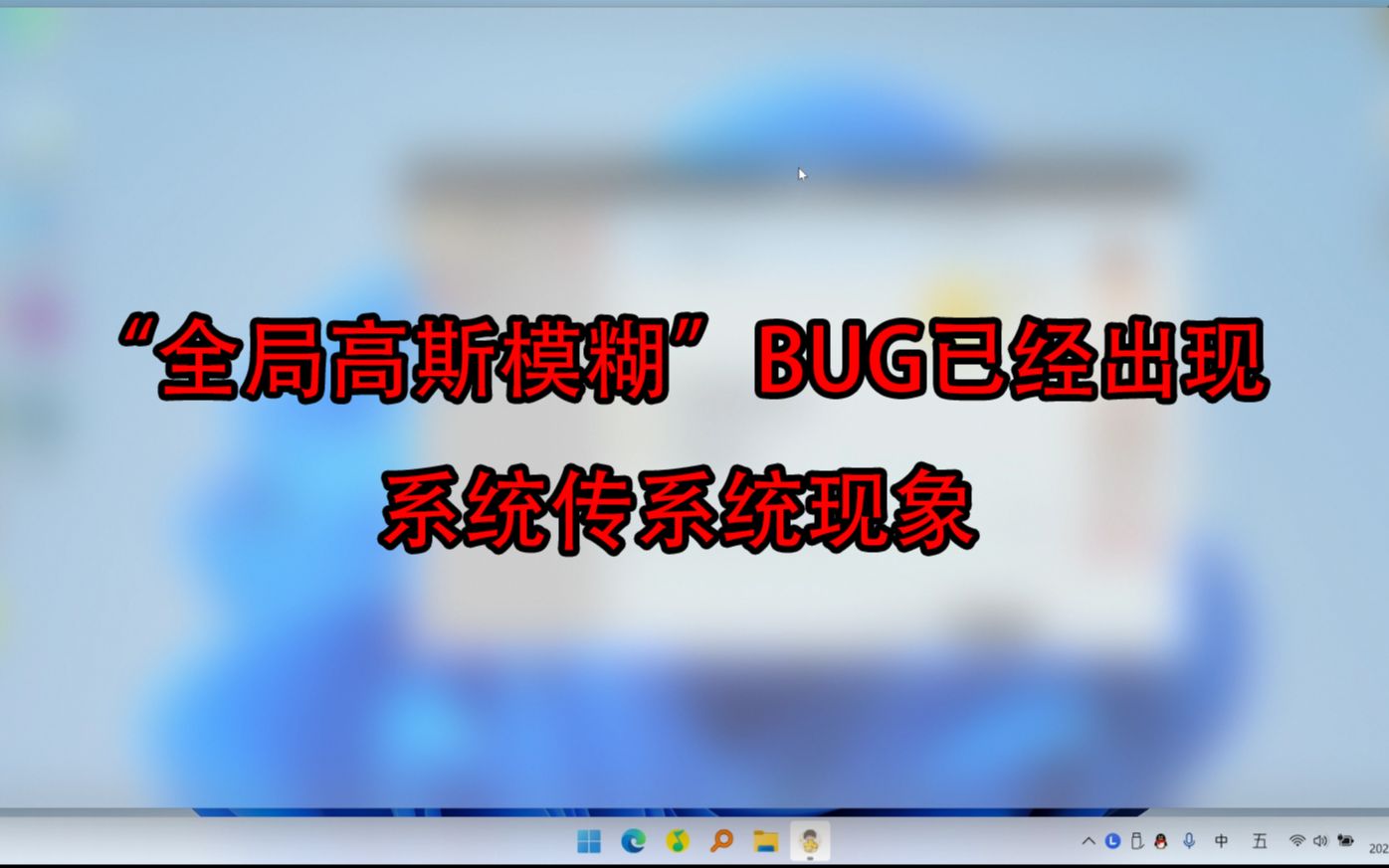 震惊“全局高斯模糊”BUG已经出现跨平台传播现象