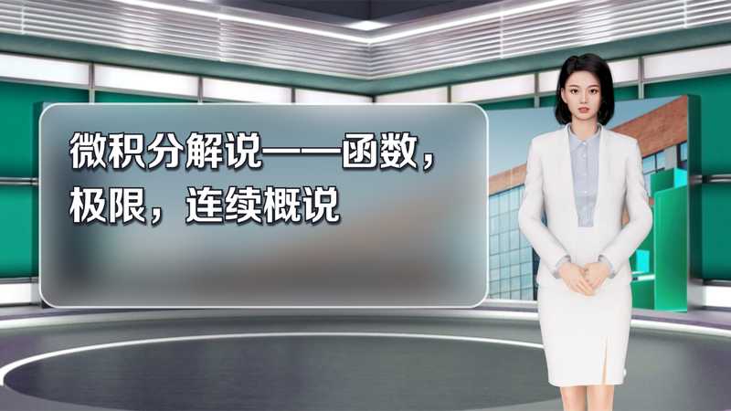 微积分解说——函数,极限,连续概说
