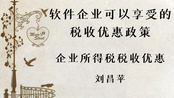 软件企业可享受的税收优惠政策-企业所得税税收优惠