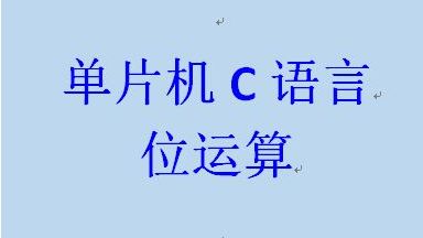 单片机C语言——位运算