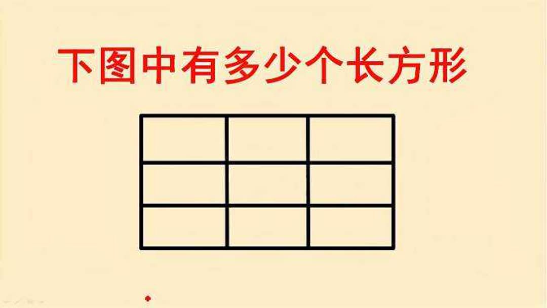 二年级,图中有几个长方形?很多同学乱数一通,找对方法既快又准