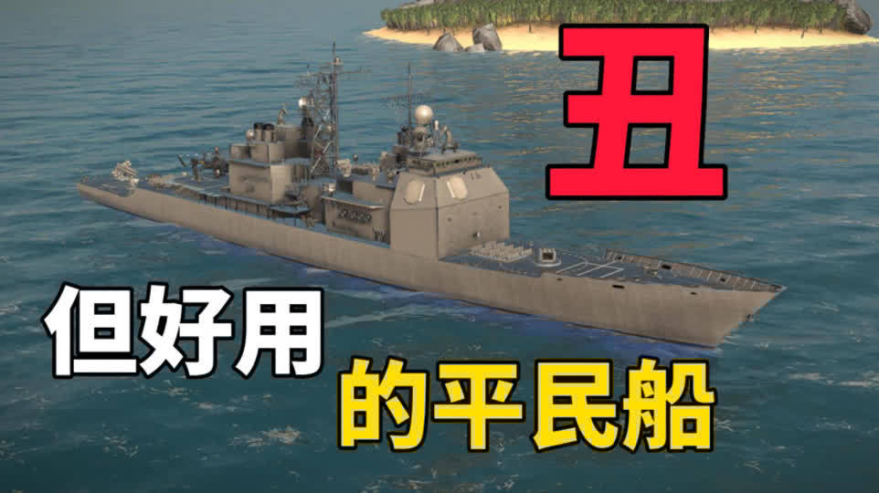 现代战舰:“小丑鸭”变“白天鹅”,平民加强船推荐!