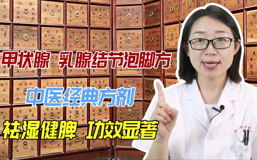 ...人群专用☞中医经典方剂“泡脚方”!祛湿健脾,功效显著,帮助消除结节!