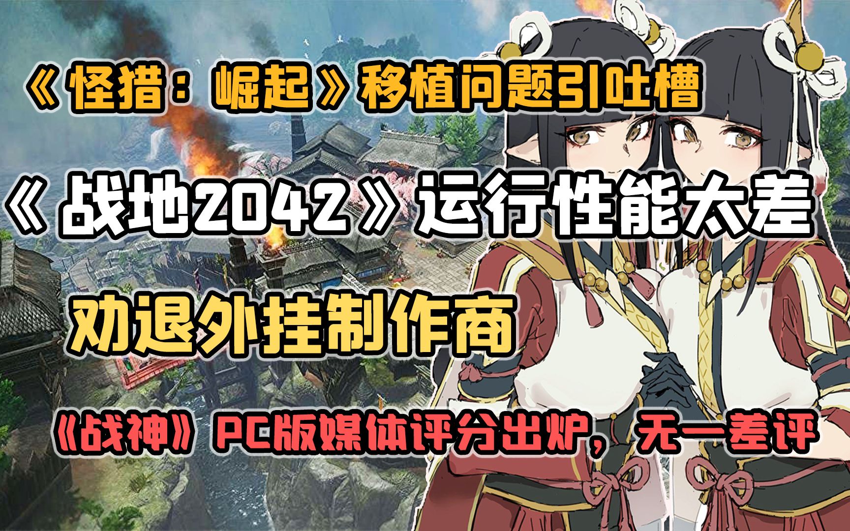 ...问题劝退外挂厂商;《战神》PC版媒体评分出炉,无一差评【游戏速报】
