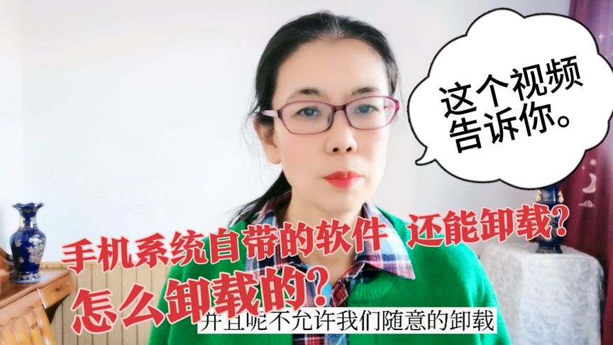 手机系统自带的软件还能卸载?怎么卸载的?看完这个视频就会了。