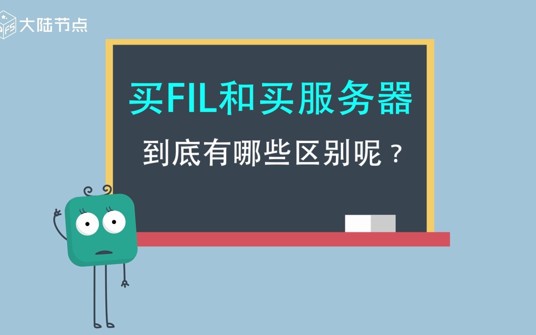 【大陆节点】买FIL和买服务器的区别(一)一次性收入VS持续收入