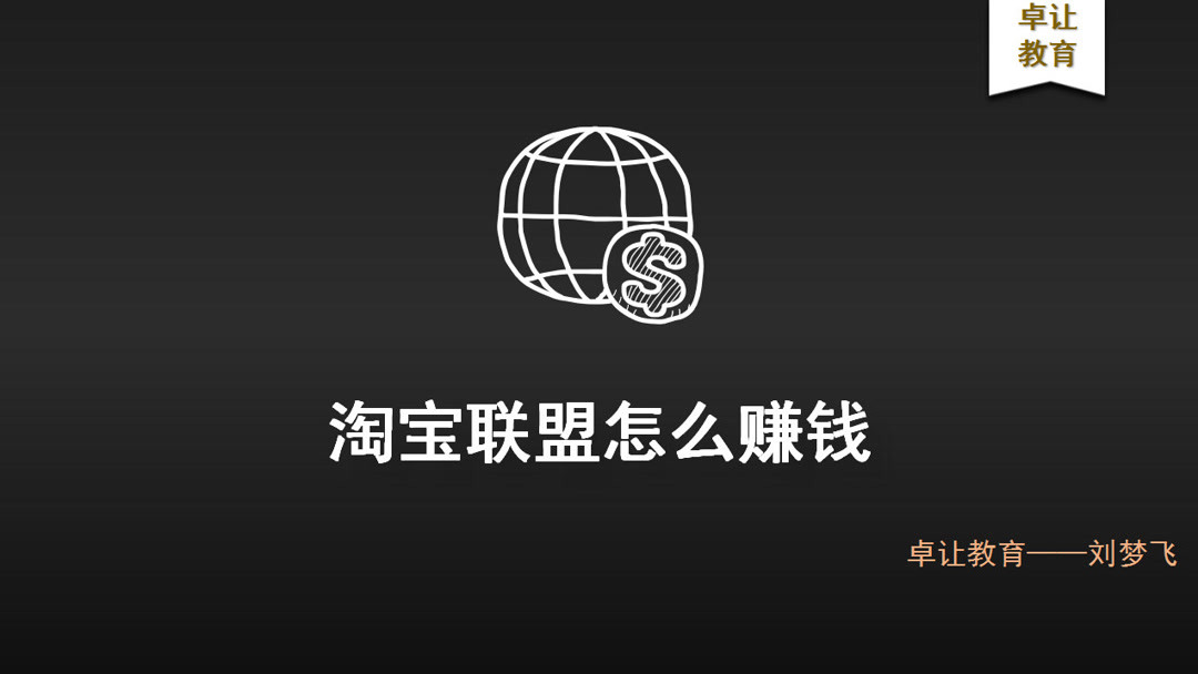 淘宝客怎么利用淘宝联盟月入过万