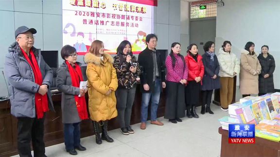 关爱温暖童心 书香浸润未来 普通话推广志愿服务活动走进校园