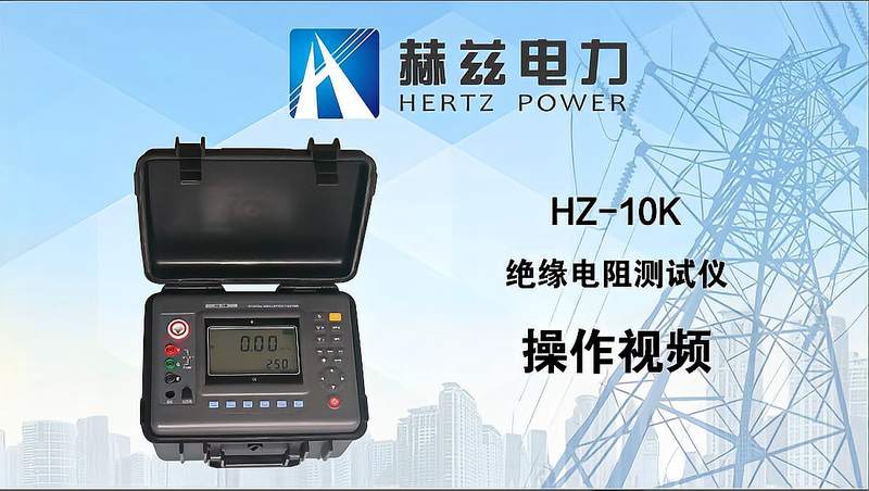 HZ-10k绝缘电阻测试仪操作
