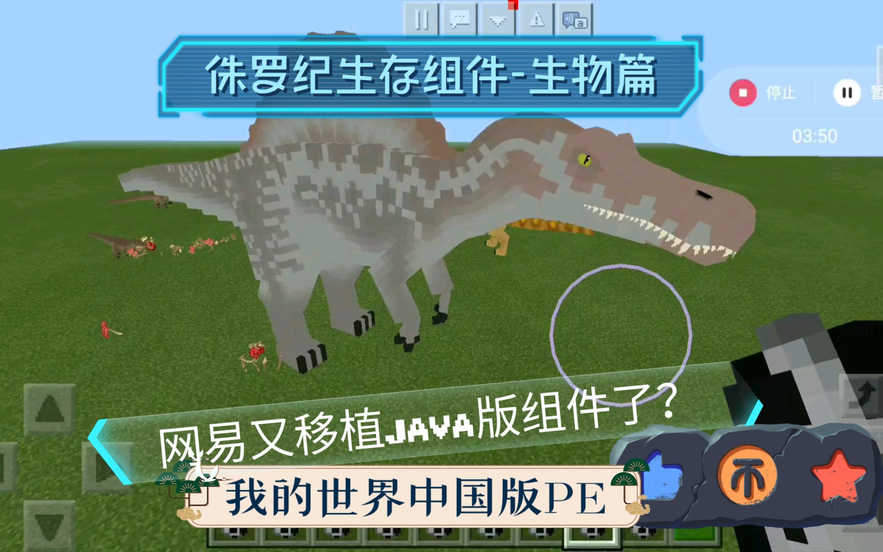 我的世界中国版-JAVA版移植组件 侏罗纪生存(1)