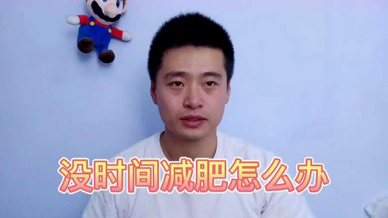 没有时间运动怎办,减掉40斤的火星人告诉你,这个办法太好了