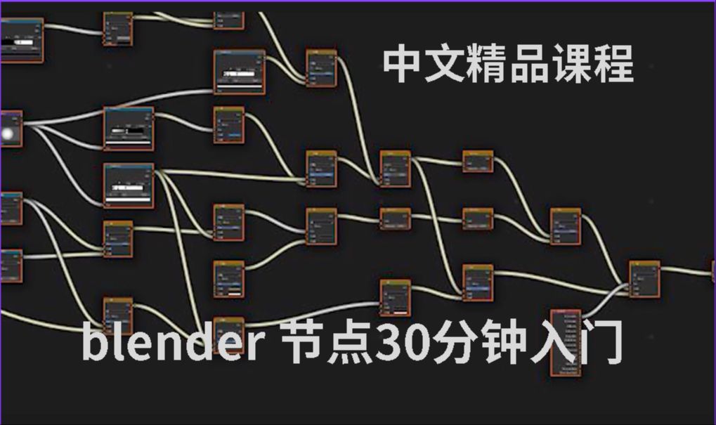 blender 节点教程 全中文讲解材质几何节点,基础入门级【精品】