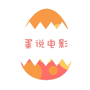蛋说电影 