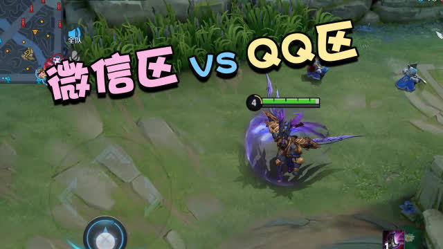 .王者荣耀:为什么qq区实力比微信