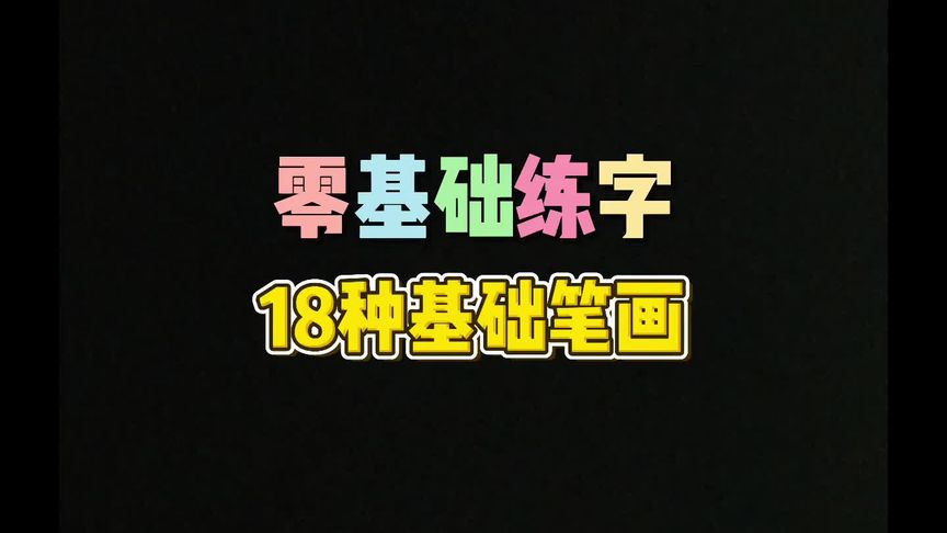 零基础开始也可以写好字#18种基础笔画#硬笔书法零基础入门教学