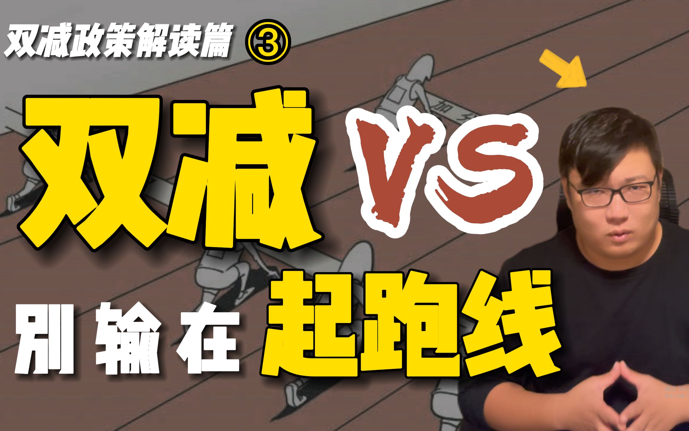 双减Vs别让孩子输在起跑线!你的选择是?【双减政策解读篇3】