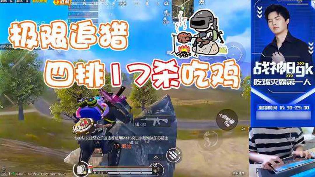 和平精英:这模式干就完事了,极限追猎四排17杀吃鸡