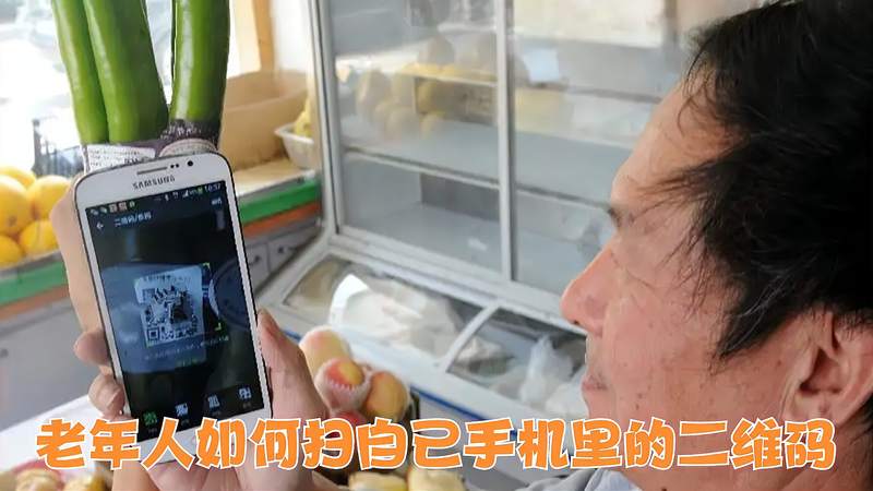 老年人不会扫自己手机里的二维码,只会扫别人二维码,该如何操作