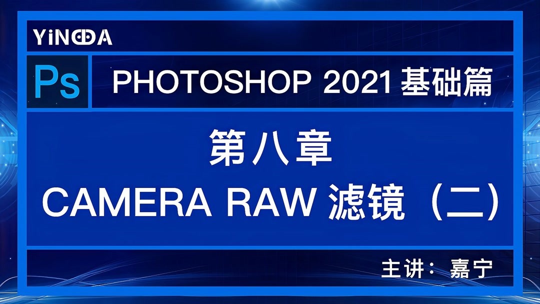 第八章CAMERARAW滤镜(二)