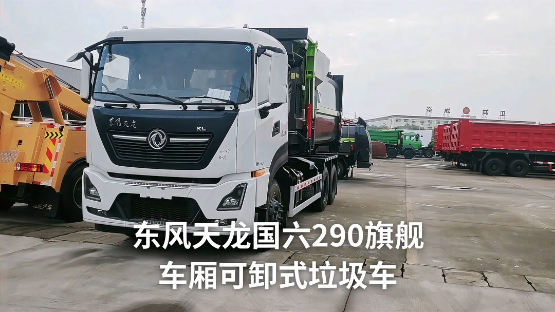 东风天龙旗舰康明斯290马力32吨车厢可卸式垃圾车嗯