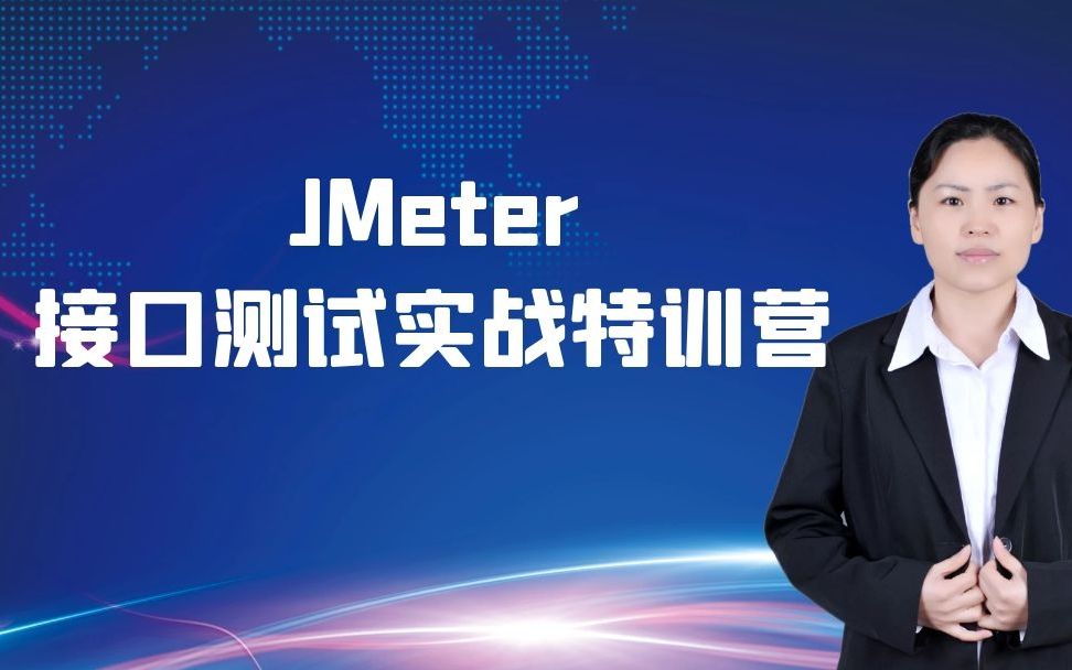 【接口测试】掌握实际工作中JMeter接口测试全过程