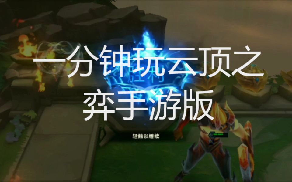 云顶之弈手游版抢先玩,下载、注册一分钟教程,可免费帮忙注册账号