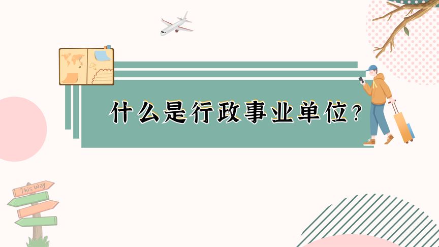 什么是行政事业单位?有什么特点?