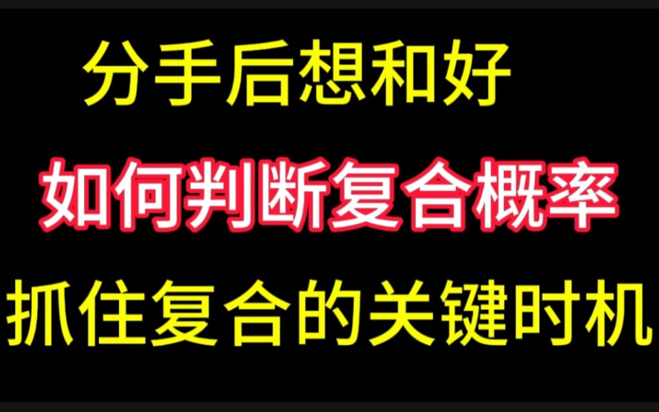 分手后想复合,如何判断复合的概率,抓住关键的复合时机,男女通用的...