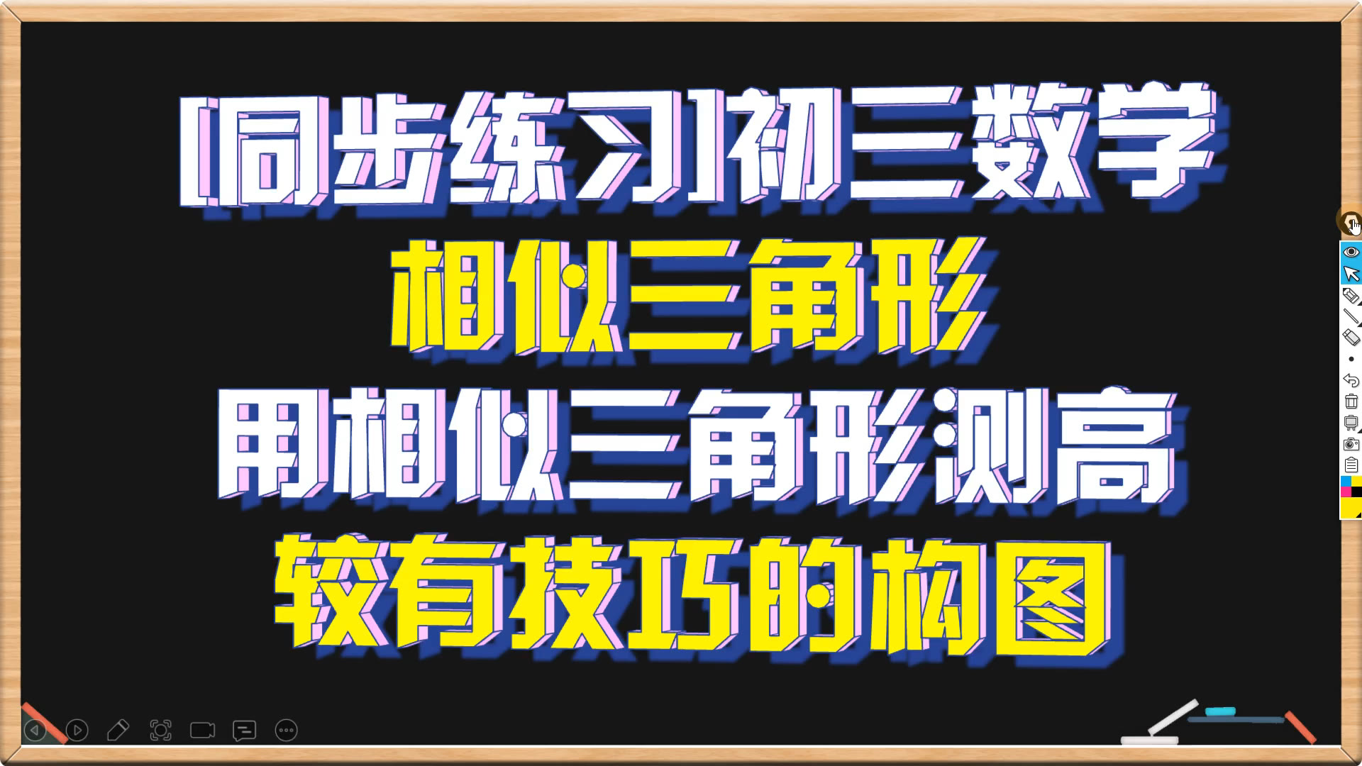 [困难]初三数学-相似三角形-有技巧的构图测高